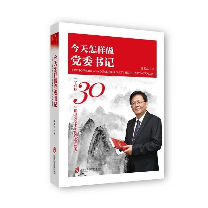 今天怎样做党委书记:一个任职30年国企党委书记的自述与思考 沈明达 上海社会科学院出版社