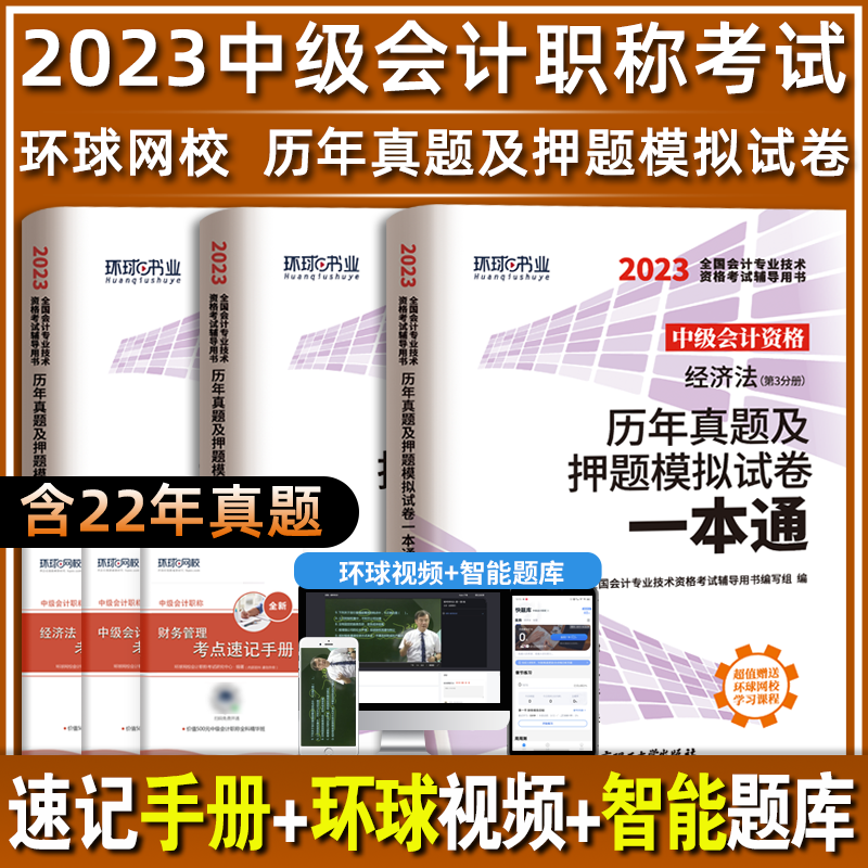 环球网校现货2023年中级会计资格考试历年真题及押题模拟试卷一本通 中级会计实务+经济法+财务管理3本试卷中级会计习题含2022真题 一本通套装