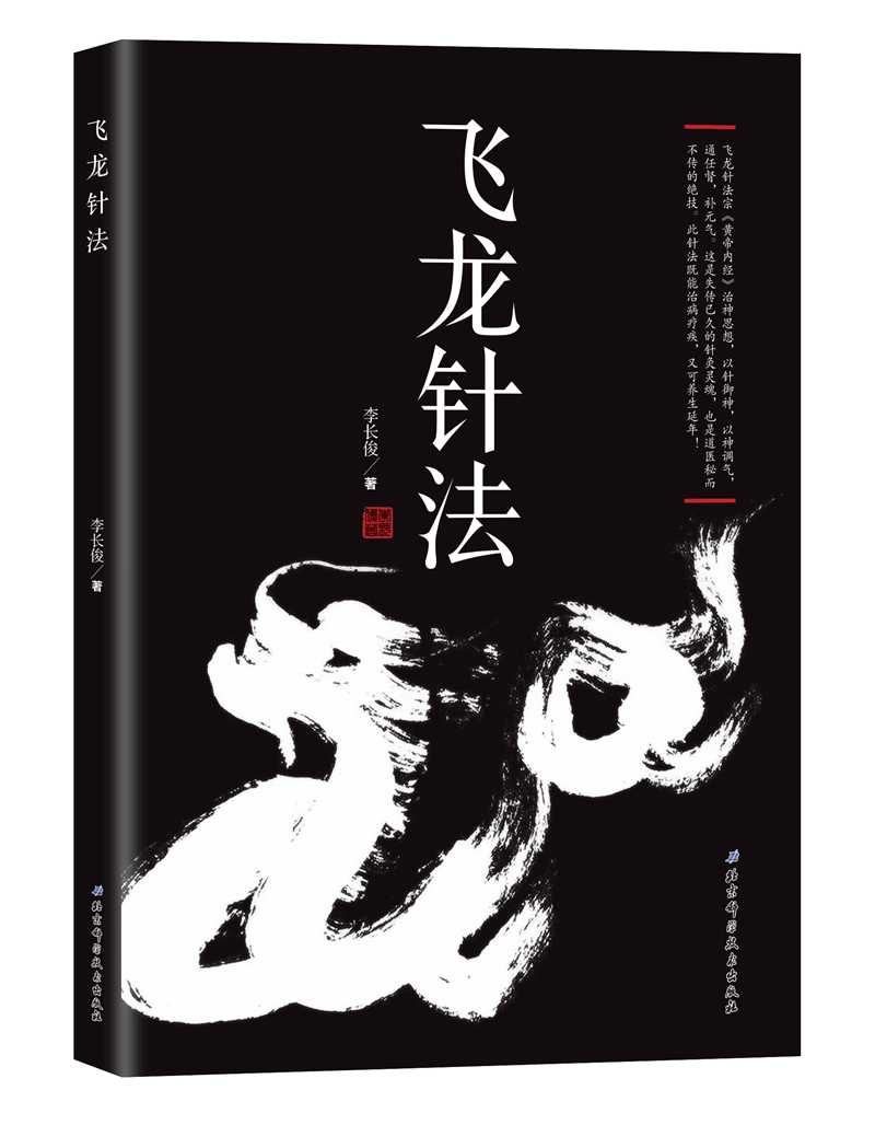 飞龙针法