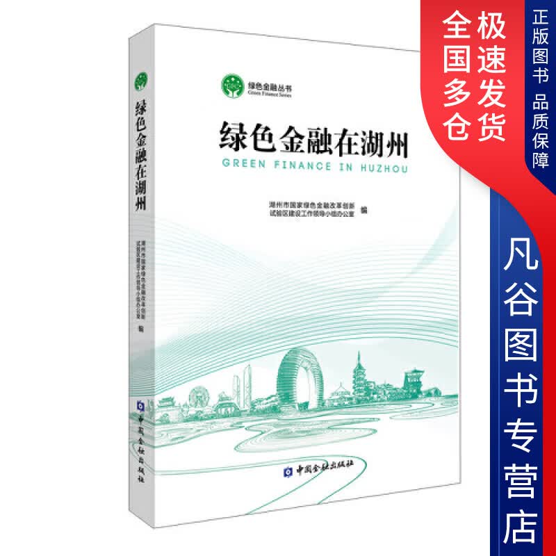 【书】绿色金融在湖州