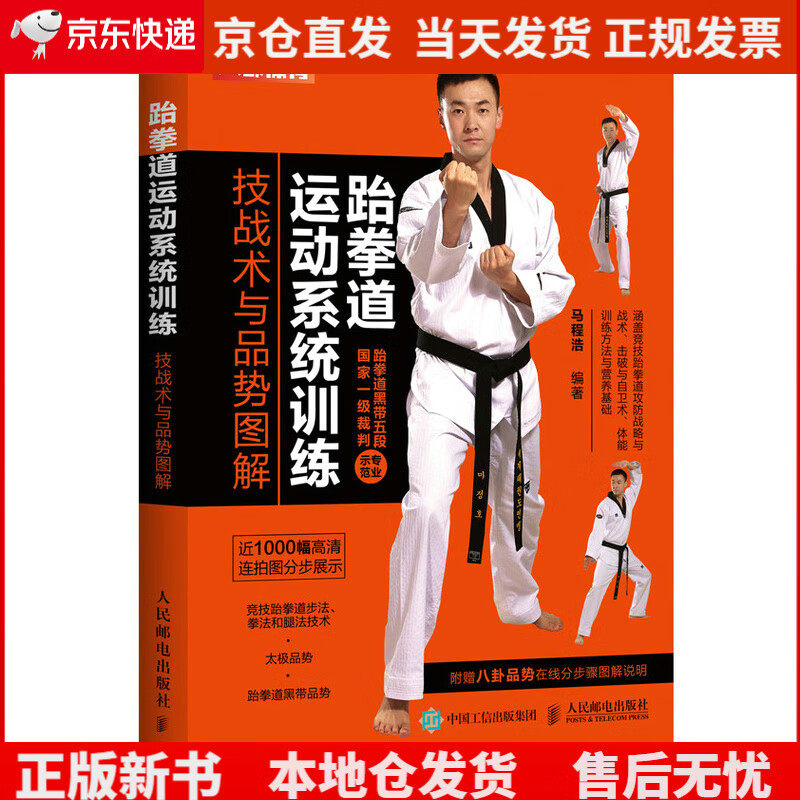 跆拳道运动系统训练 技战术与品势图解(人邮体育出品)《现货速发》，