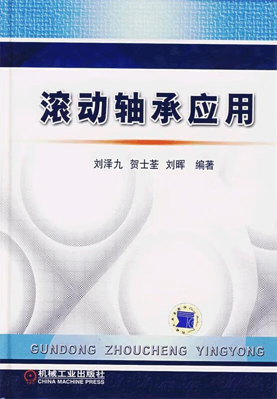 滚动轴承应用 刘泽九等编著【书】