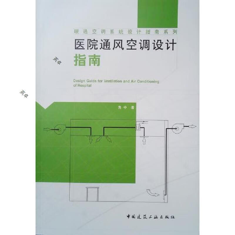 医院通风空调设计指南
