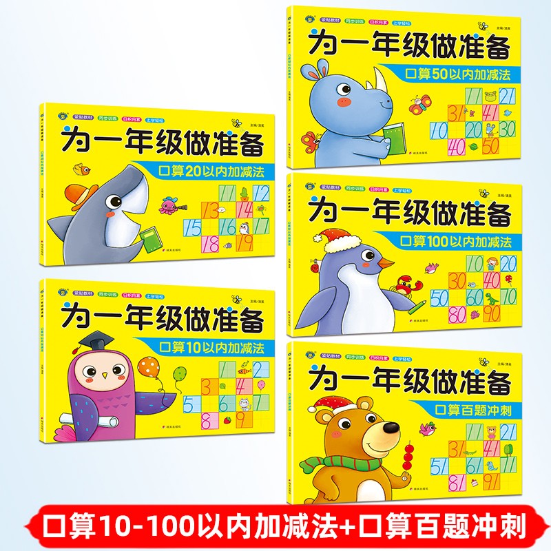 为一年级做准备10/20/50/100以内的加减法百题冲刺口算题卡天天练幼小衔接幼儿园大班升小学练习册学前儿童计算术本数学思维训练 【5本】10/20/50/100以内加减法+百题