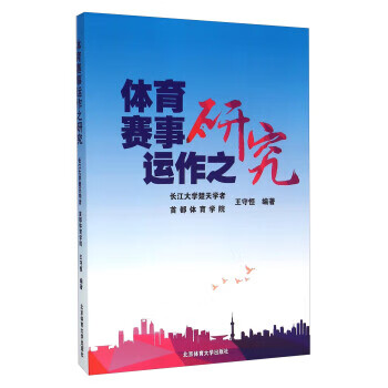 体育赛事运作之研究