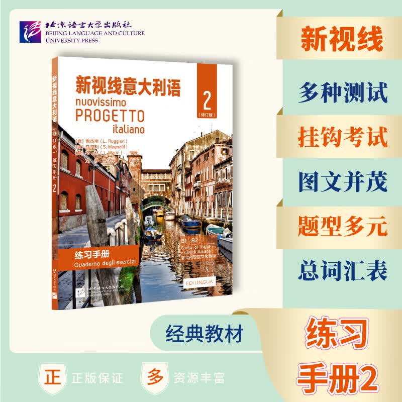 新视线意大利语（修订版）练习2