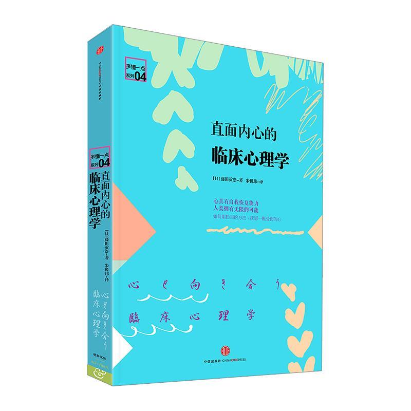 直面内心的临床心理学
