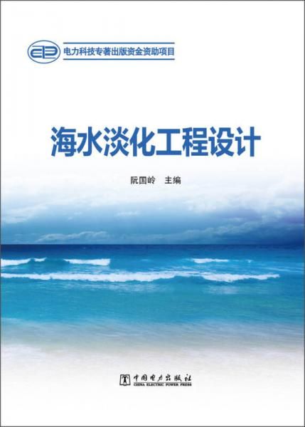 海水淡化工程设计9787512331280