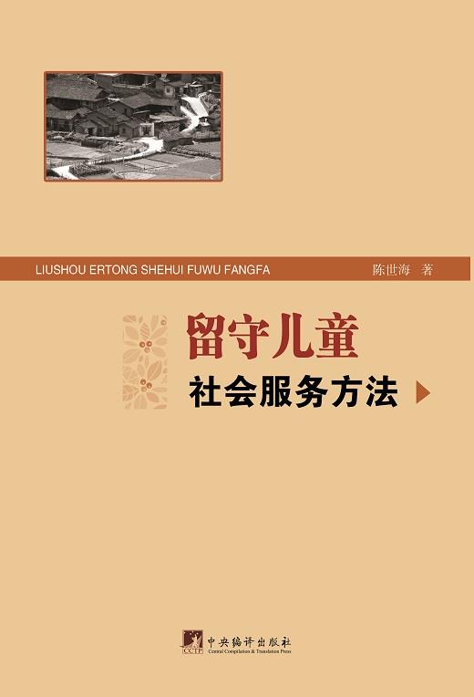 留守儿童社会服务方法 陈世海著