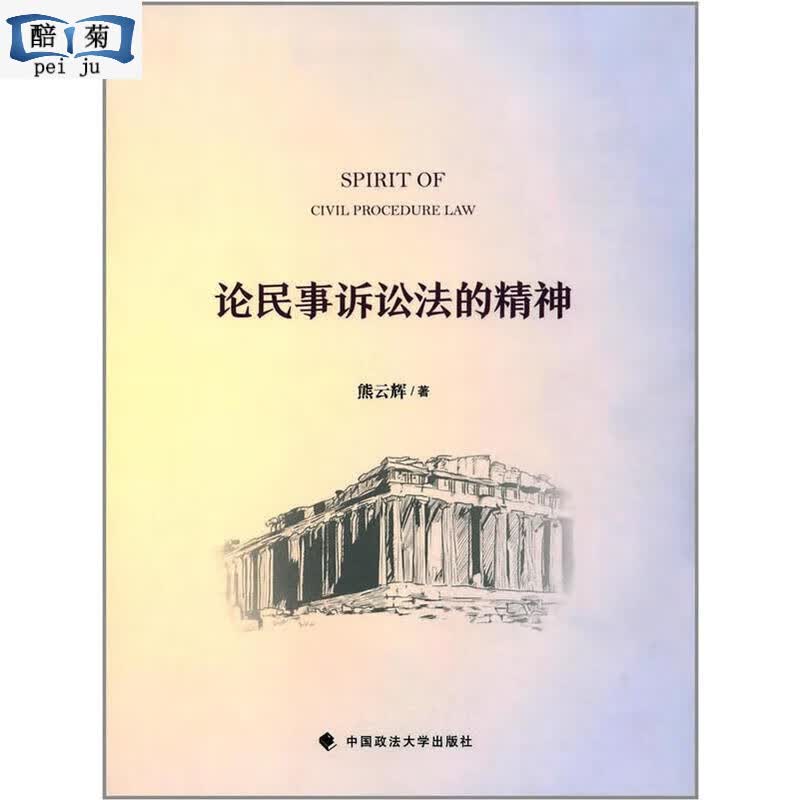 论民事诉讼法的