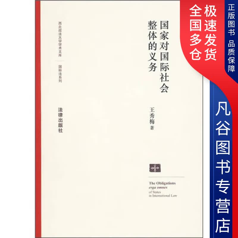 【书】国家对国际社会整体的义务