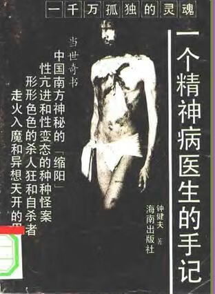 一个精神病医生的手记9787805902746