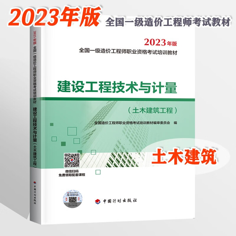 2023年 全国一级造价工程师考试用书 教材 计量 管理 计价 案例 土木建筑 安全工程 交通运输 水利工程 单本自选 23版 土木建筑：技术与计量 1本