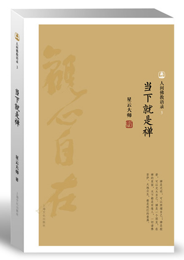 当下就是禅 星云大师【书】