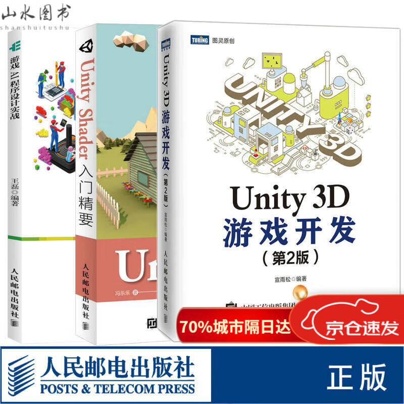 Unity开发三剑客Unity Shader入门精要+Unity 3D游戏开发 第2版 发 第2版