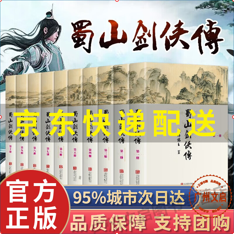 蜀山剑侠传（套装共10册 还珠楼主著）图书 小说 武侠小说