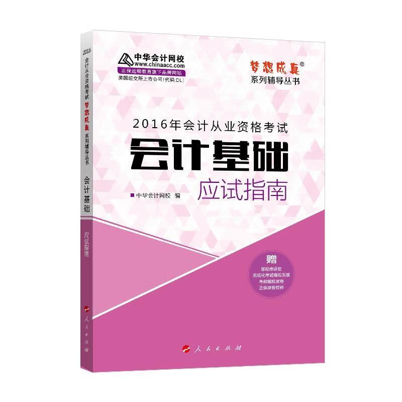 2016年从业：基础应试指南 中华网校 9787010153032