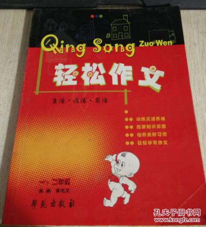【书】轻松作文生活说话写话