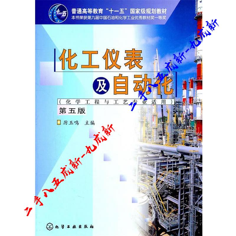 化工仪表及自动化 厉玉鸣 主编 化学工业出版社 9787122113450