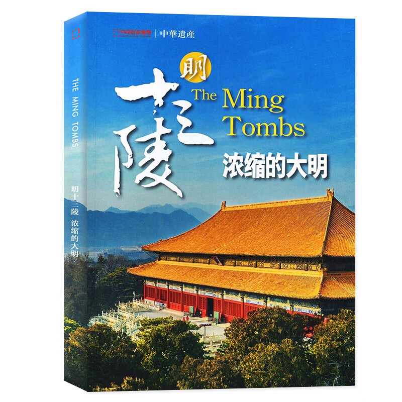 现货速发【明十三陵】中华遗产2023年增刊杂志浓缩的大明特刊附
