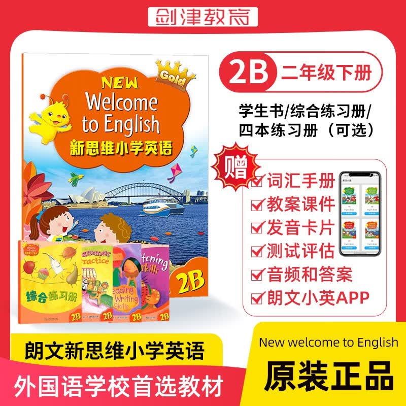 【含APP】朗文新思维小学英语教材new longman welcome to english 1A 1B 23456AB朗文少儿英语 2B（二年级下册）国内版 新思维主课本