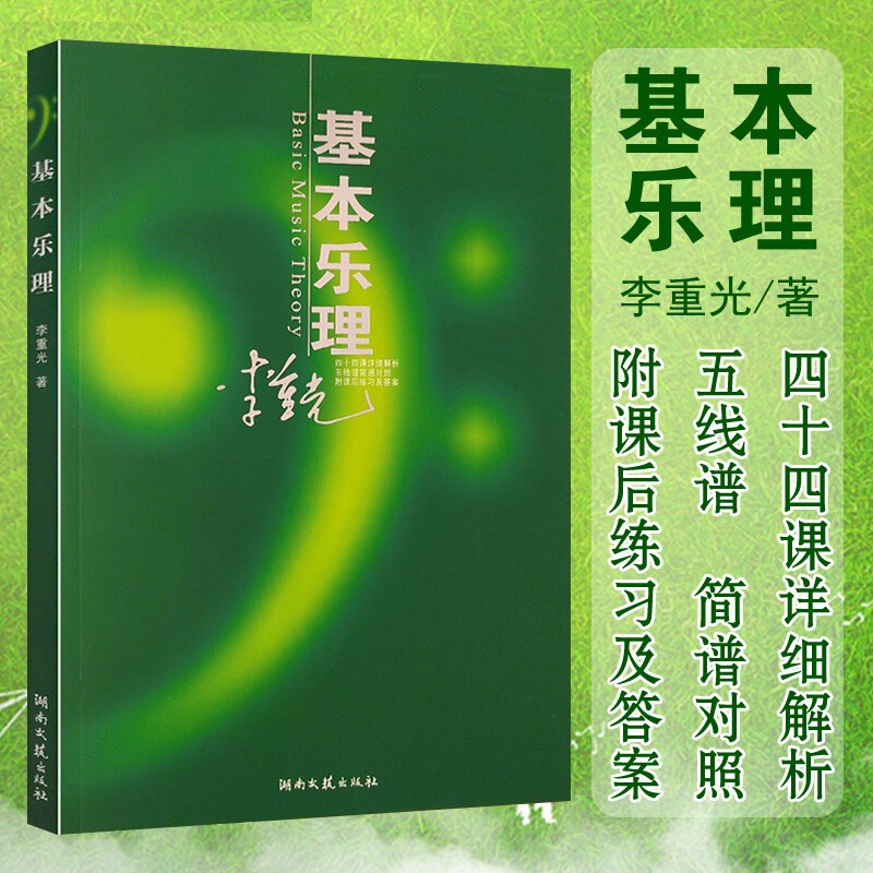 李重光 乐理知识基础教材理论 基本乐理