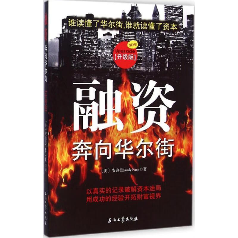 融资:奔向华尔街 安迪樊 (Andy Fan) 石油工业出版社