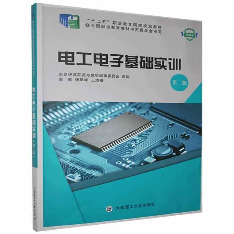 电工电子基础实训 大连理工大学出版社