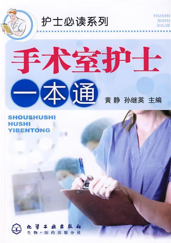 护士必读系列--手术室护士一本通