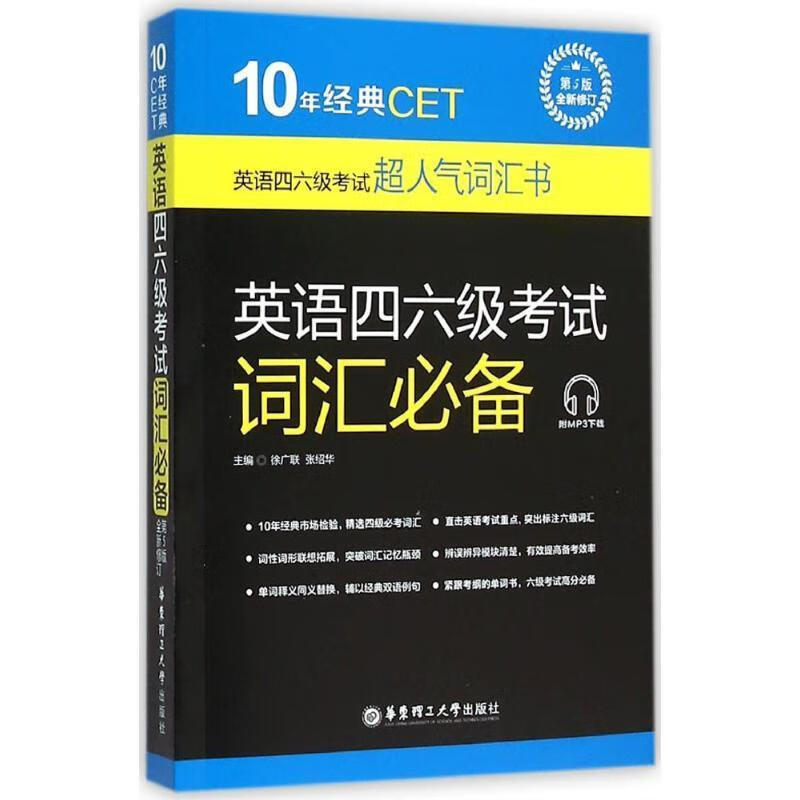 【用过的图书 少量笔记 择优发货 保证】英语四六级考试词汇必备(第5版·全新修订 )徐广联华东理