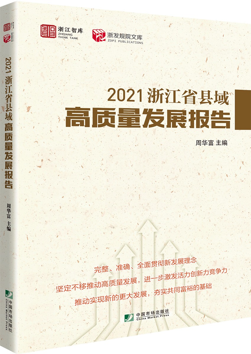 2021浙江省县域高质量发展报告