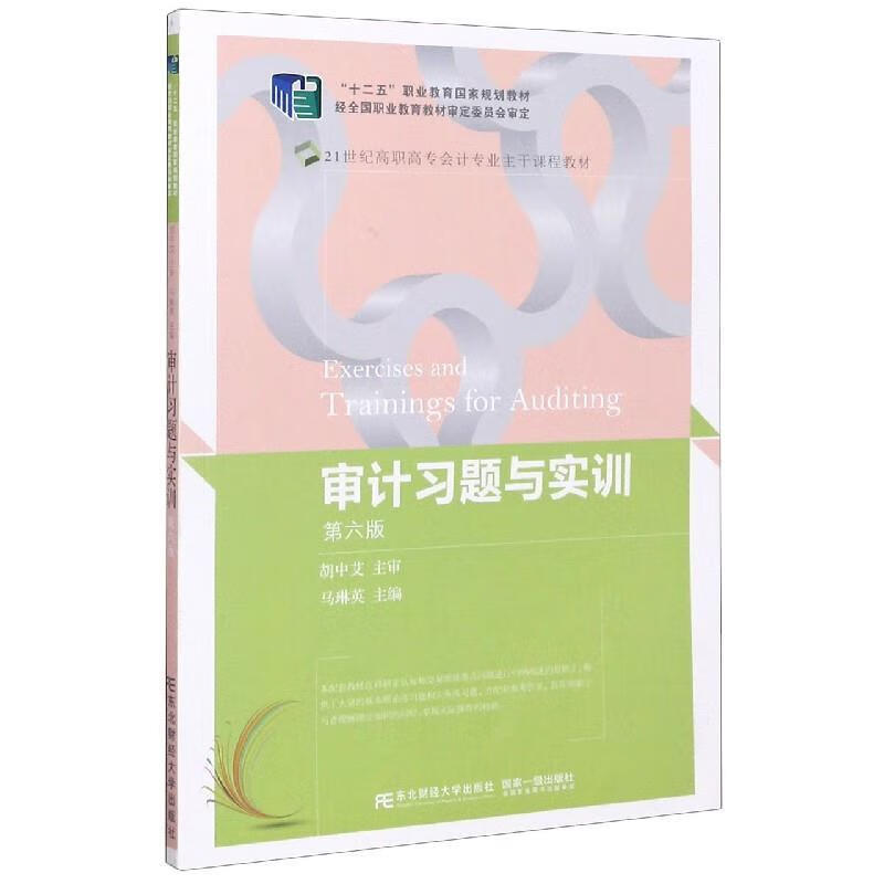 审计习题与实训 胡中艾 9787565438646