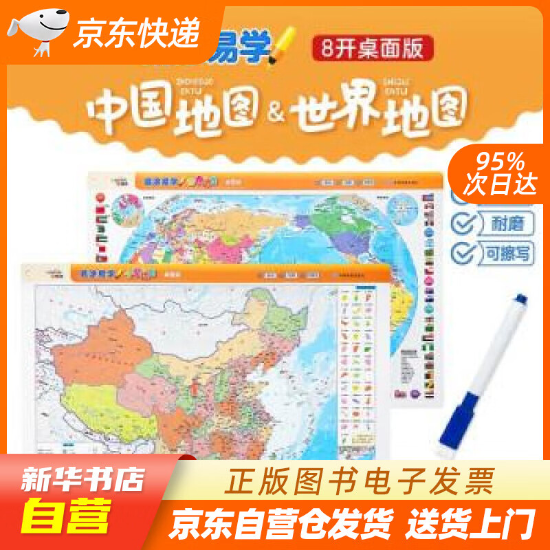 学生用中国地图世界地图套装 8开桌面版 赠水彩笔 防水耐磨可擦写 中国地图出版社 中国地图出版社