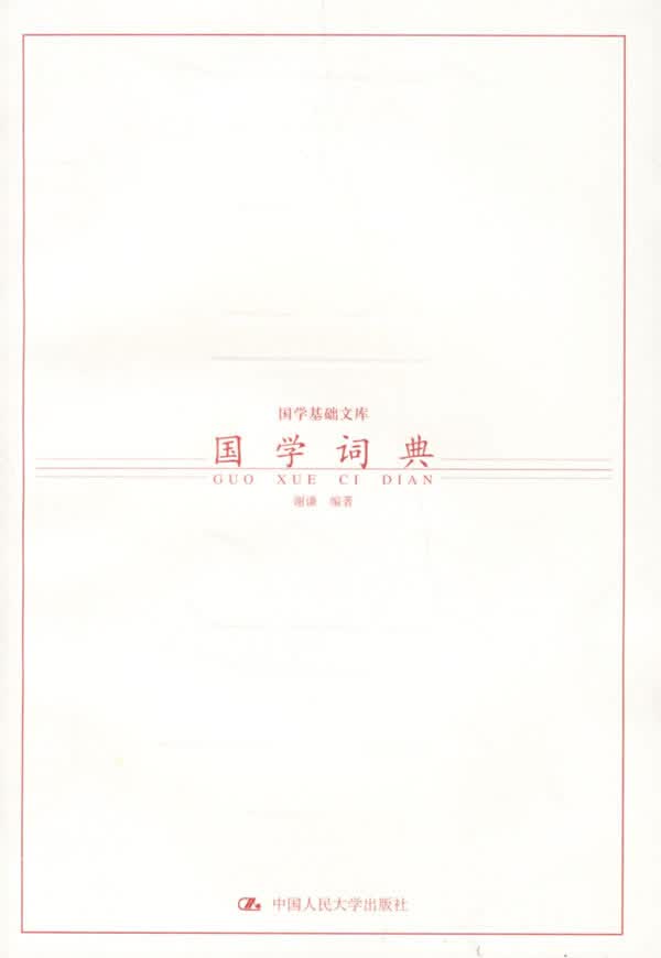 国学词典 谢谦 编著【书】