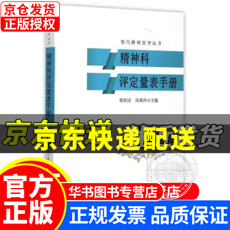 精神科评定量表手册/现代精神医学丛书