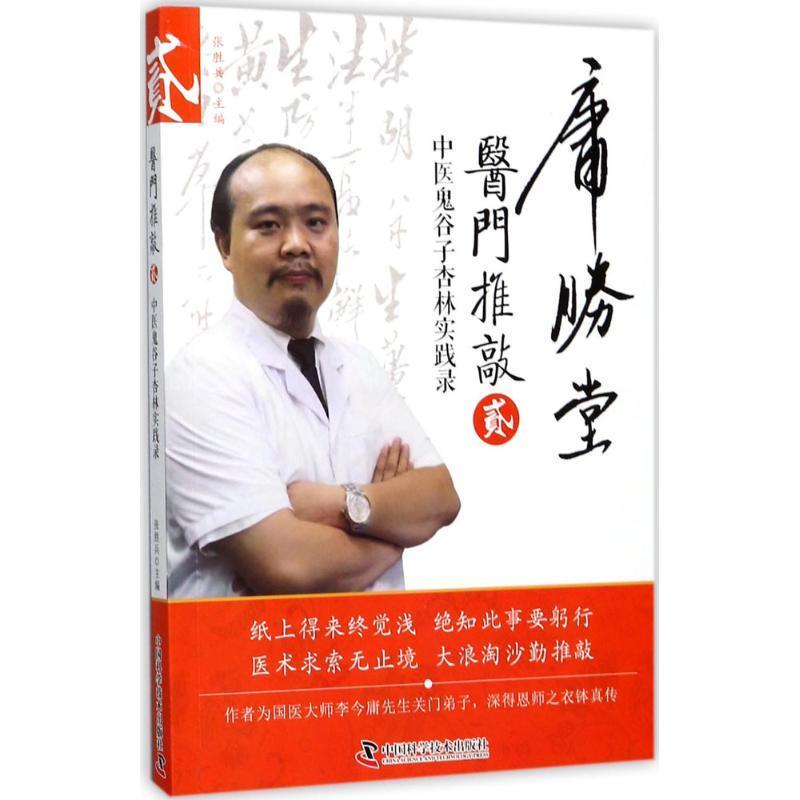 医门推敲2 张胜兵