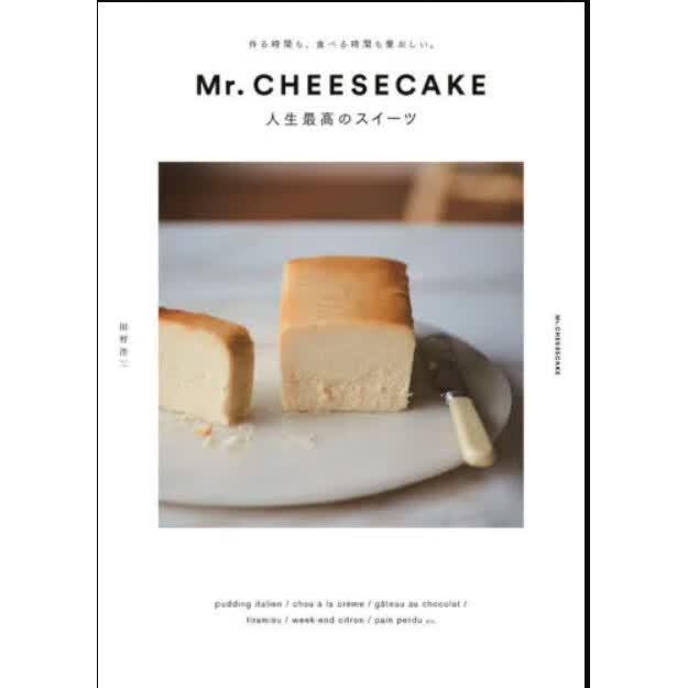 现货 Mr.CHEESECAKE 田村浩二のスイーツ 作る蛋糕甜点制作日文书