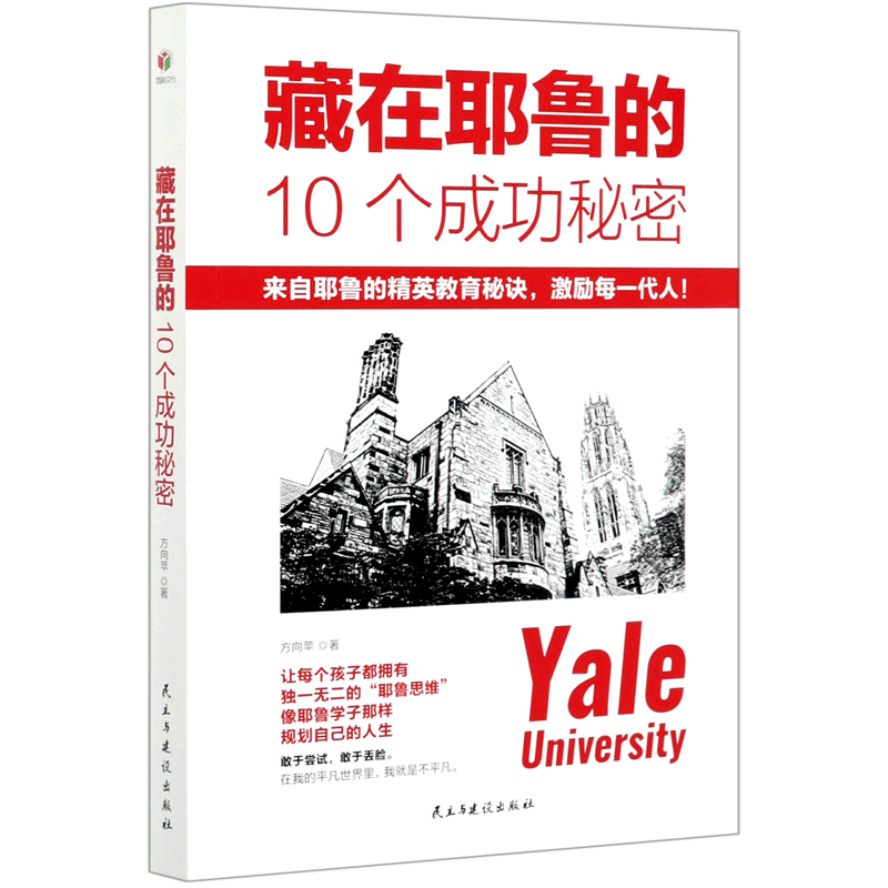藏在耶鲁的10个成功秘密