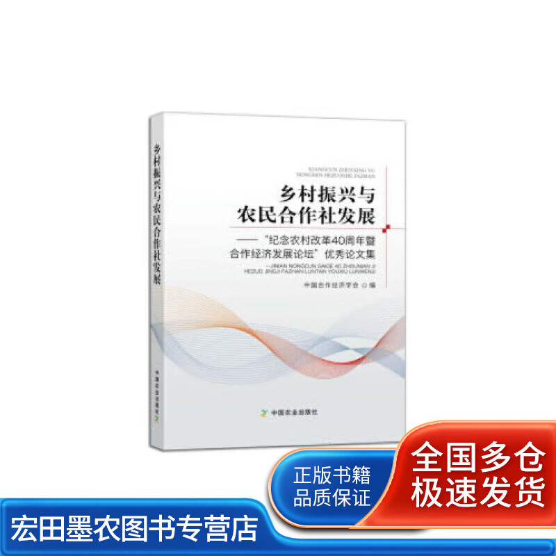 乡村振兴与农民合作社发展【好书】