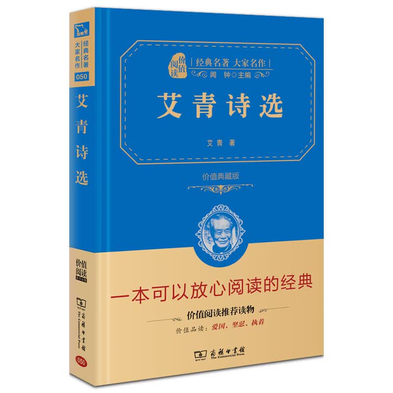 现货 艾青诗选 书籍 初中版 商务印书馆 精装全译本典藏版初中语文课外阅读读物中小学生课外书籍艾青诗