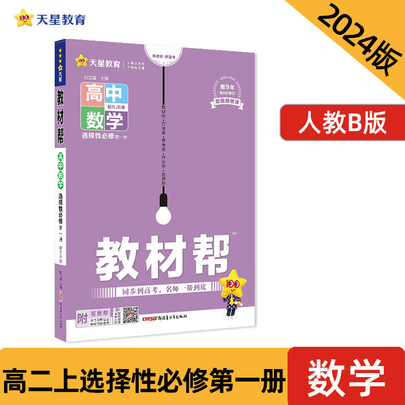 教材帮 选择性必修 第一册 数学 RJB （人教B版新教材）高二上学期教材全解同步辅导随堂练习 2024版天星教育