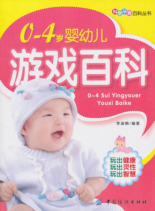 0-4岁婴幼儿游戏百科 李淑娟 中国纺织出版社 9787506470452