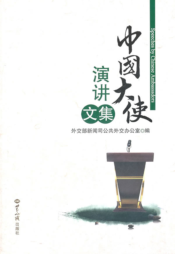 中国大使演讲文集【特惠】