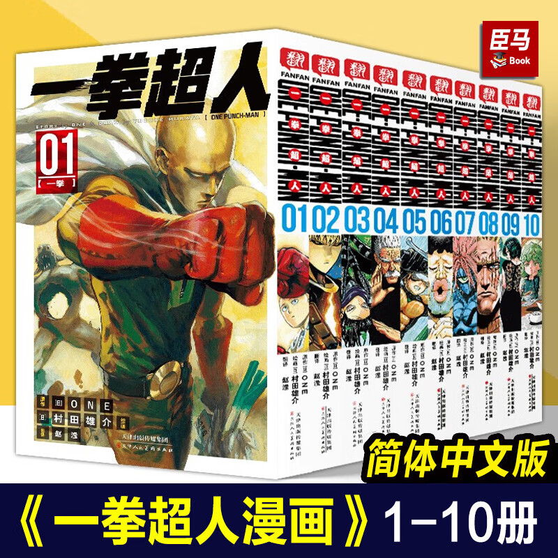 【单册套装可选】一拳超人漫画书全套 1~10套装10本 简体中文版 埼玉 村田雄介 天津人民美术出版社 日本漫画书 【全套10册】一拳超人1-10