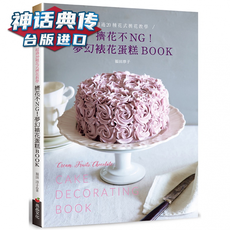 挤花不ＮＧ！梦幻裱花蛋糕BOOK 良品福田淳子台版图书 【神话典传图书专营店】