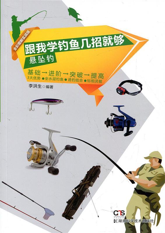 悬坠钓-跟我学钓鱼几招就够-全彩图实战版