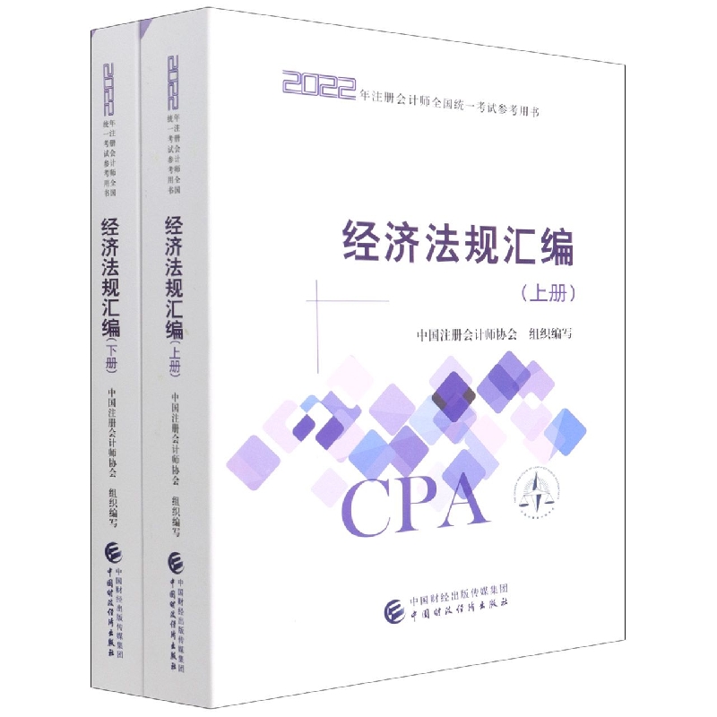 经济法规汇编(上下册)(2022年注会教材)