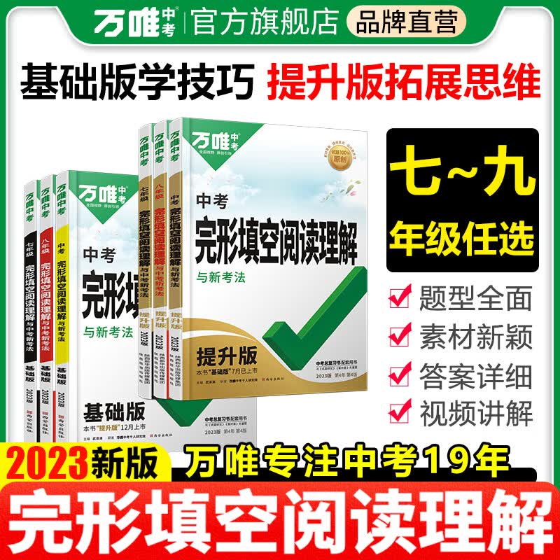 2023万唯中考英语完形填空与阅读理解初中七八九年级完型填空短文初一初二初三语法词汇满分作文总复习专项训 完形&阅读【提升版】：中上难度提能力 九年级/初中三年级