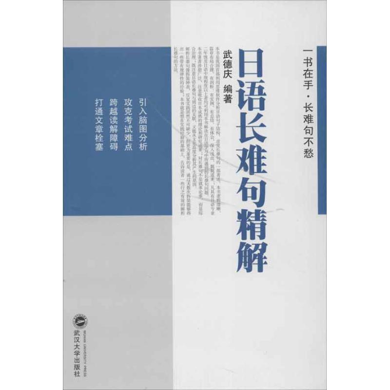 日语长难句精解 武德庆编著【书】