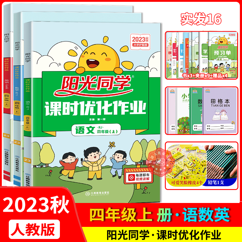 【科目自选】2023秋阳光同学课时优化作业四年级语文数学英语上册人教版 教材解读全解全练作业本四年级上册 语数英3本人教版